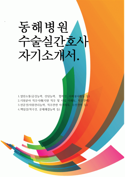 동해병원 수술실간호사 자기소개서