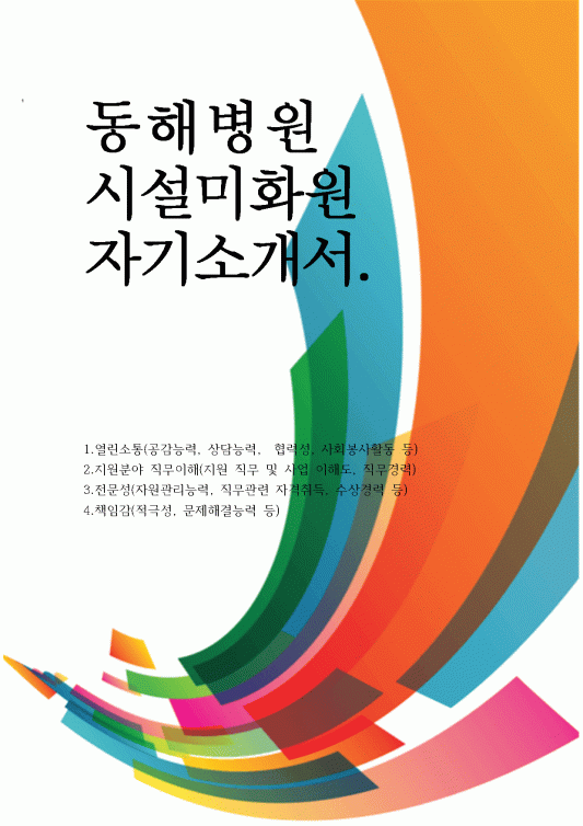 동해병원 시설미화원 자기소개서