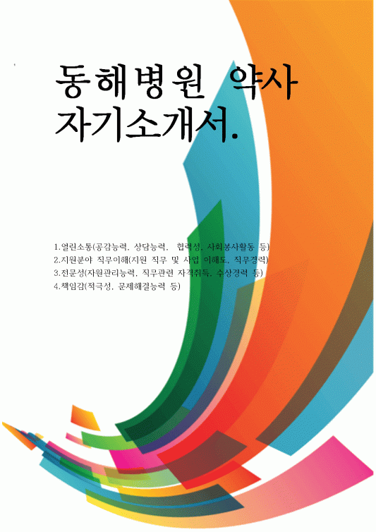 동해병원 약사 자기소개서