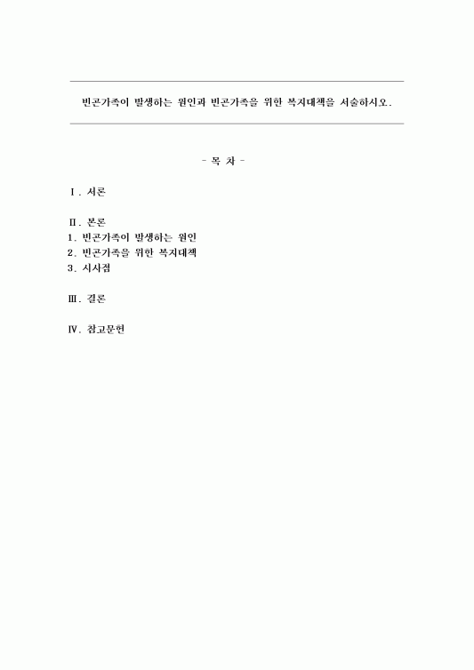 빈곤가족이 발생하는 원인과 빈곤가족을 위한 복지대책을 서술하시오.