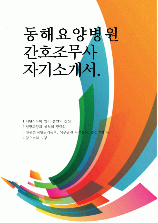 동해요양병원 간호조무사 자기소개서