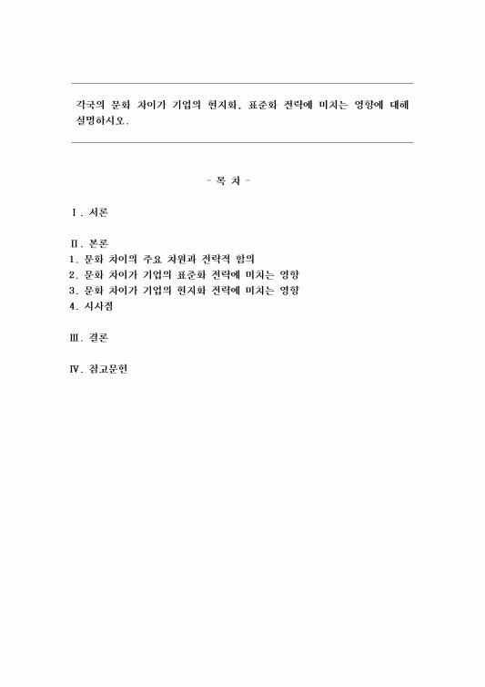 각국의 문화 차이가 기업의 현지화, 표준화 전략에 미치는 영향에 대해 설명하시오.