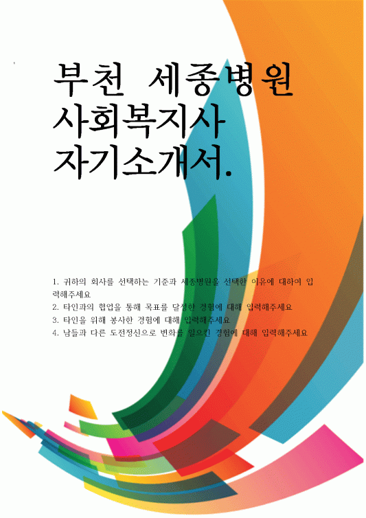 부천 세종병원 사회복지사 자기소개서