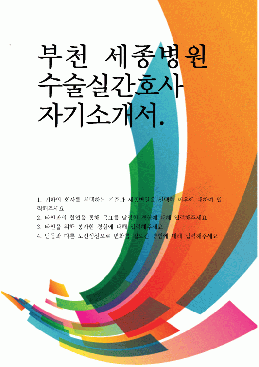 부천 세종병원 수술실간호사 자기소개서