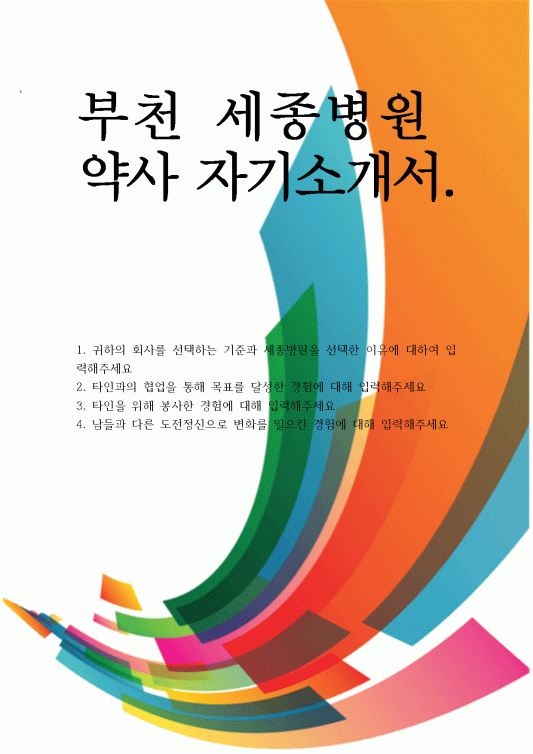 부천 세종병원 약사 자기소개서