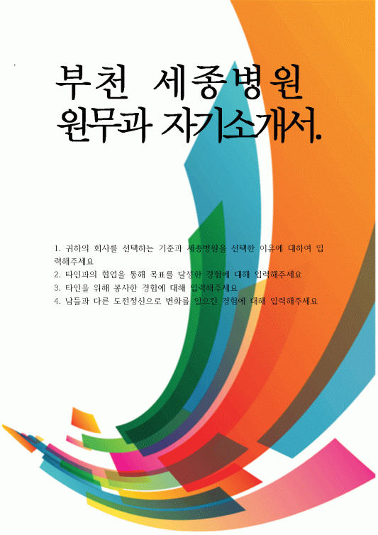 부천 세종병원 원무과 자기소개서