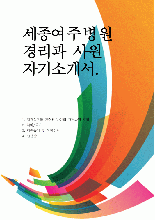 세종여주병원 경리과 사원 자기소개서