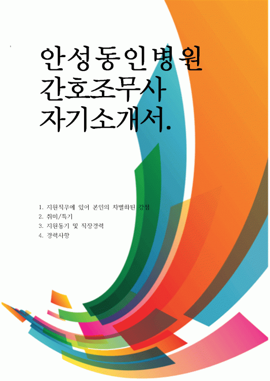 안성동인병원 간호조무사 자기소개서