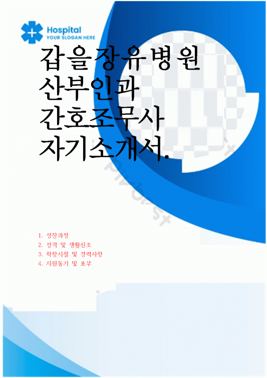 갑을장유병원 산부인과 간호조무사 자기소개서