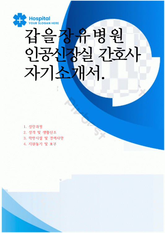 갑을장유병원 인공신장실 간호사 자기소개서