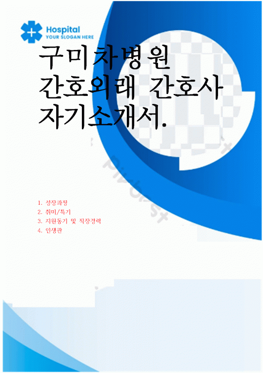 구미차병원 간호외래 간호사 자기소개서