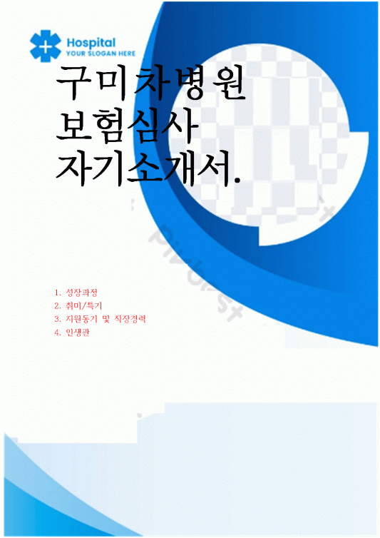 구미차병원 보험심사 자기소개서