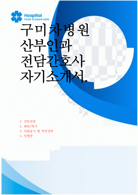 구미차병원 산부인과 전담간호사 자기소개서