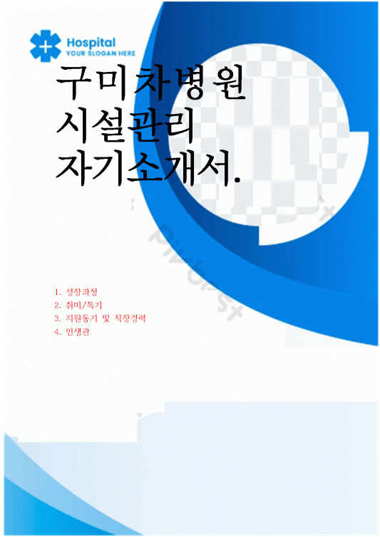 구미차병원 시설관리 자기소개서