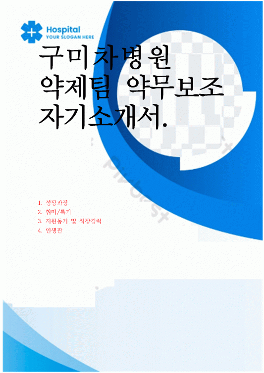 구미차병원 약제팀 약무보조 자기소개서