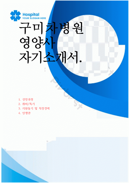 구미차병원 영양사 자기소개서