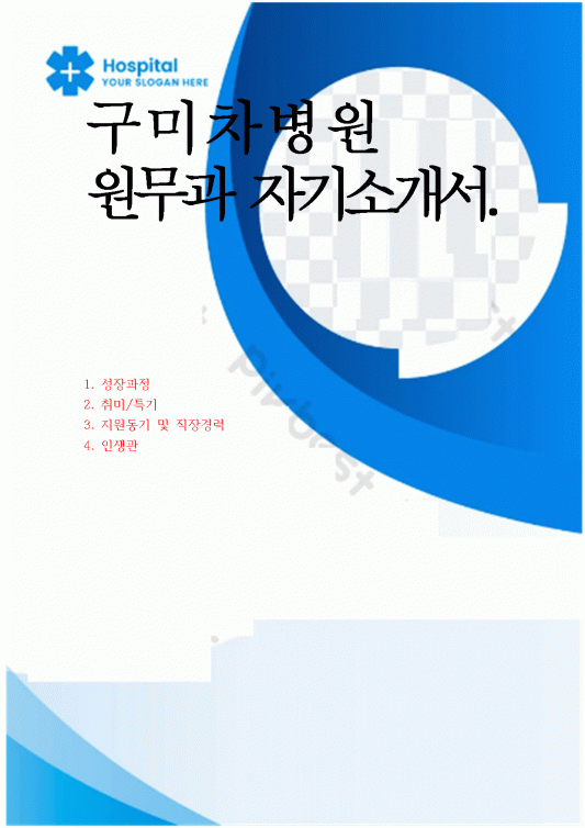 구미차병원 원무과 자기소개서