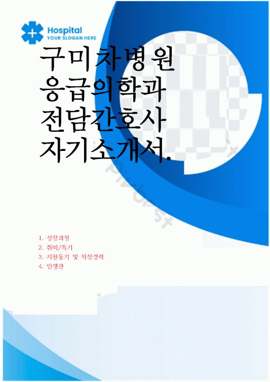 구미차병원 응급의학과 전담간호사 자기소개서