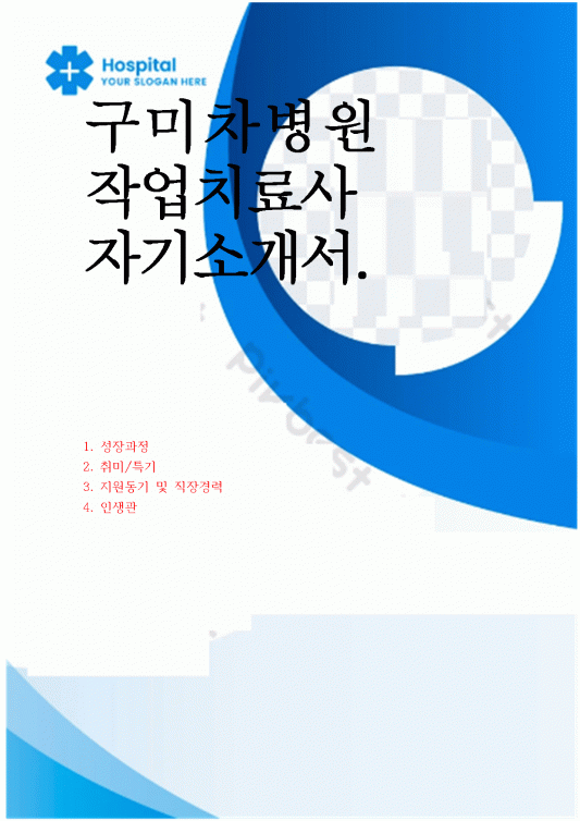 구미차병원 작업치료사 자기소개서