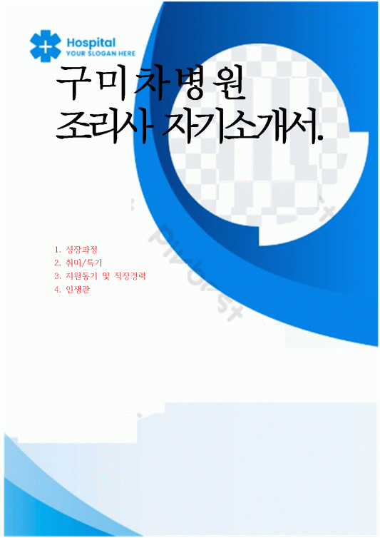 구미차병원 조리사 자기소개서