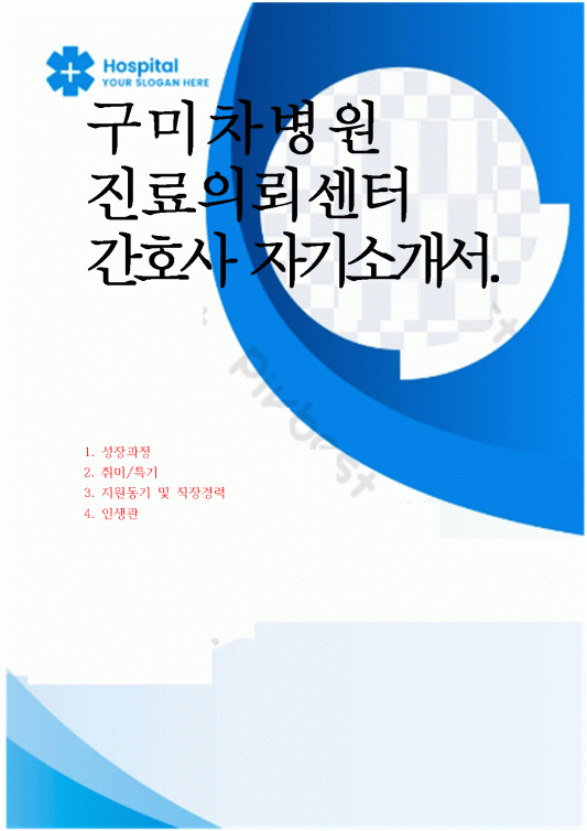 구미차병원 진료의뢰센터 간호사 자기소개서