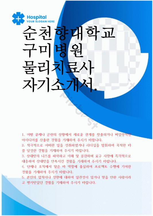 순천향대학교 구미병원 물리치료사 자기소개서