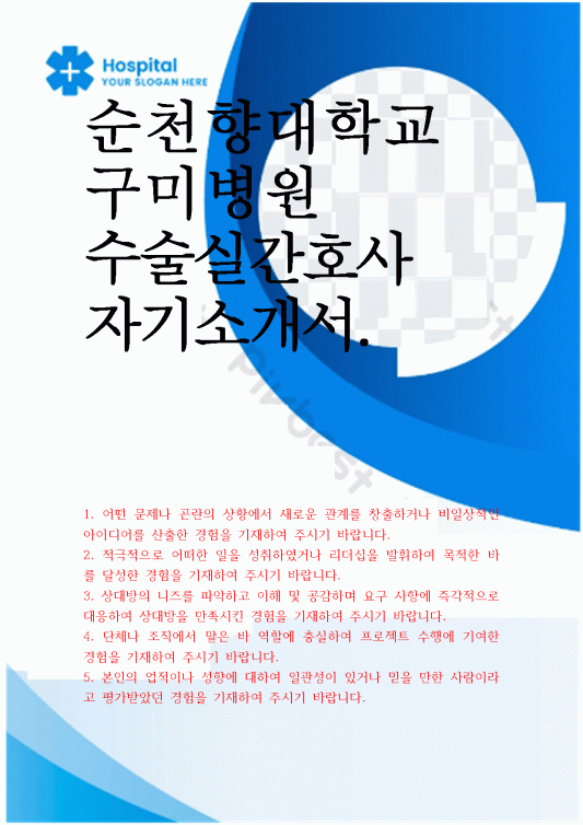 순천향대학교 구미병원 수술실간호사 자기소개서