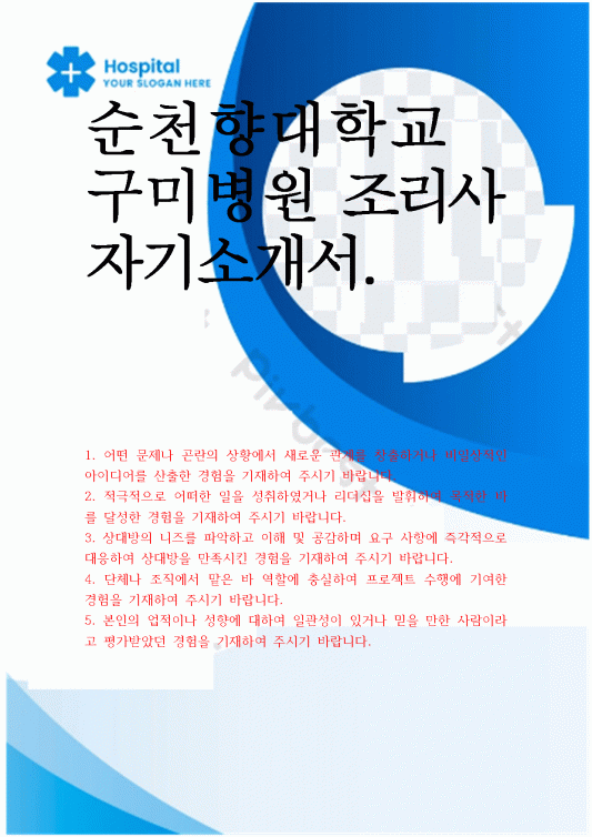 순천향대학교 구미병원 조리사 자기소개서