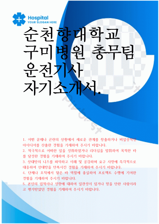 순천향대학교 구미병원 총무팀 운전기사 자기소개서