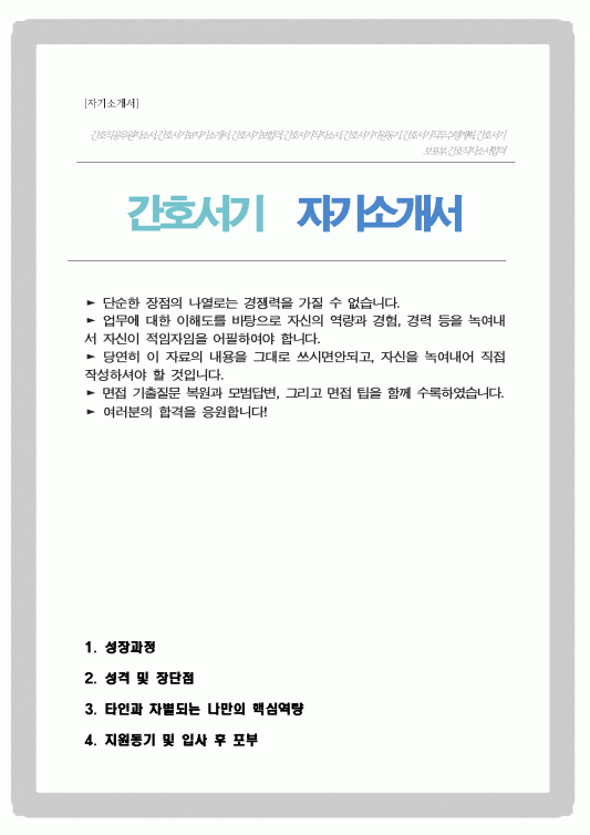 간호서기 간호직 자소서