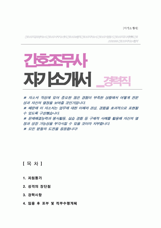 간호조무사 경력직 자기소개서
