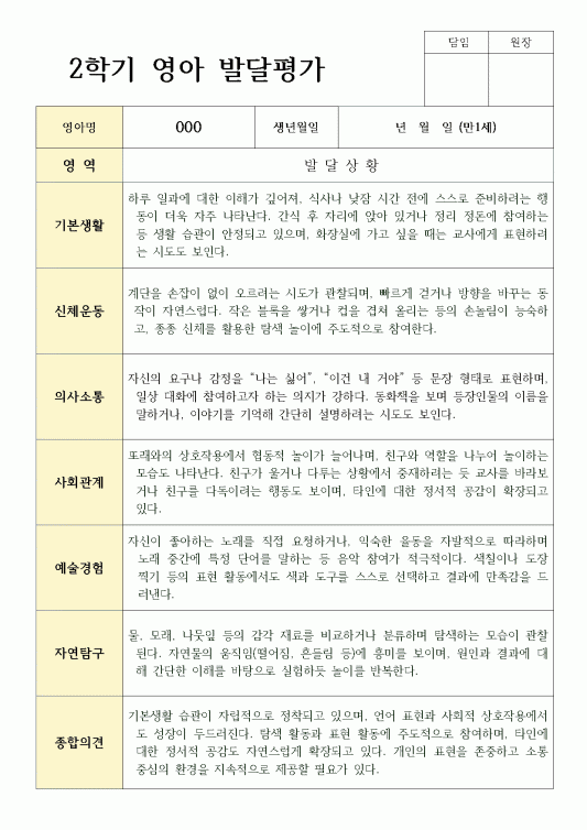 현장 실제사례 만1세 2학기 11명  영아발달평가