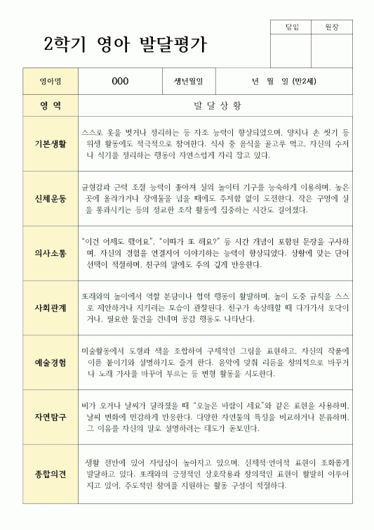 현장 실제사례 만2세 2학기 12명 영아발달평가