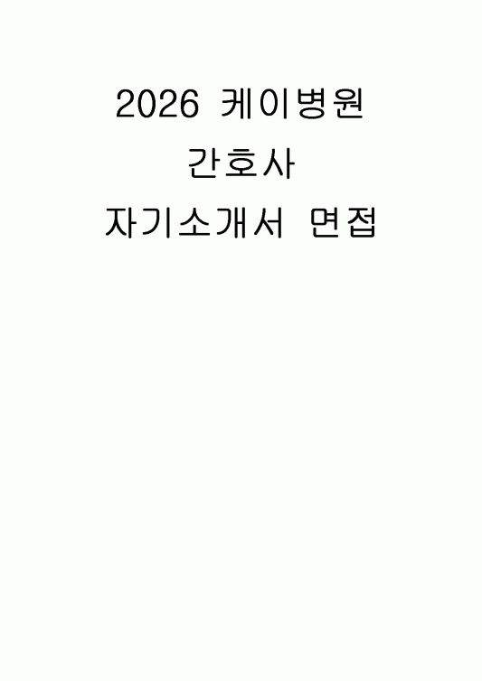 케이병원 자소서 면접] 케이병원 신규 간호사 채용 자기소개서 및 면접자료 (케이병원 간호사 자기소개서 및 면접자료)