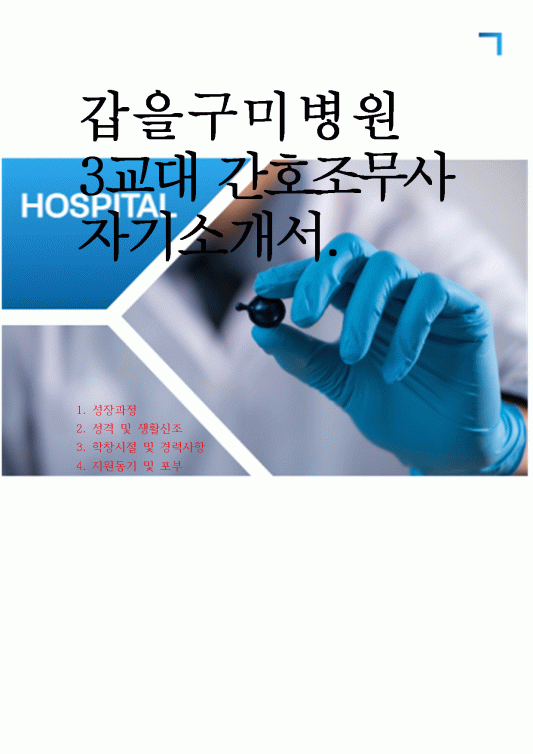 갑을구미병원 3교대 간호조무사 자기소개서