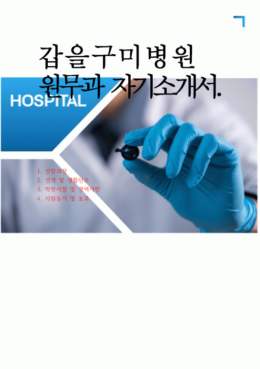 갑을구미병원 원무과 자기소개서