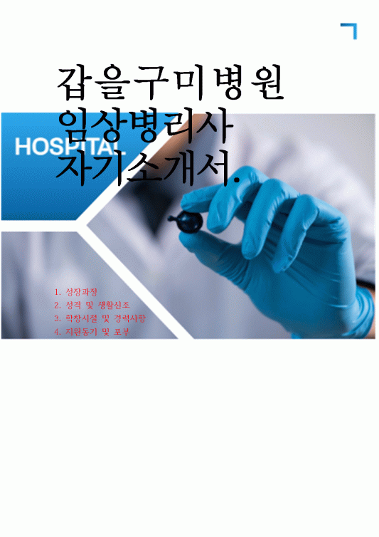 갑을구미병원 임상병리사 자기소개서
