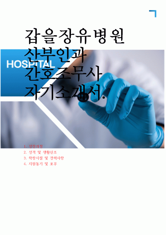 갑을장유병원 산부인과 간호조무사 자기소개서