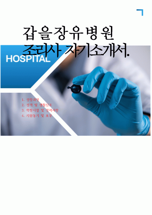 갑을장유병원 조리사 자기소개서