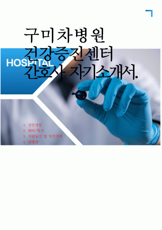 구미차병원 건강증진센터 간호사 자기소개서