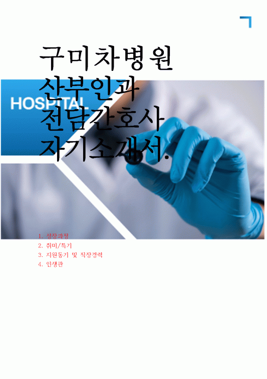 구미차병원 산부인과 전담간호사 자기소개서