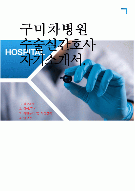 구미차병원 수술실간호사 자기소개서