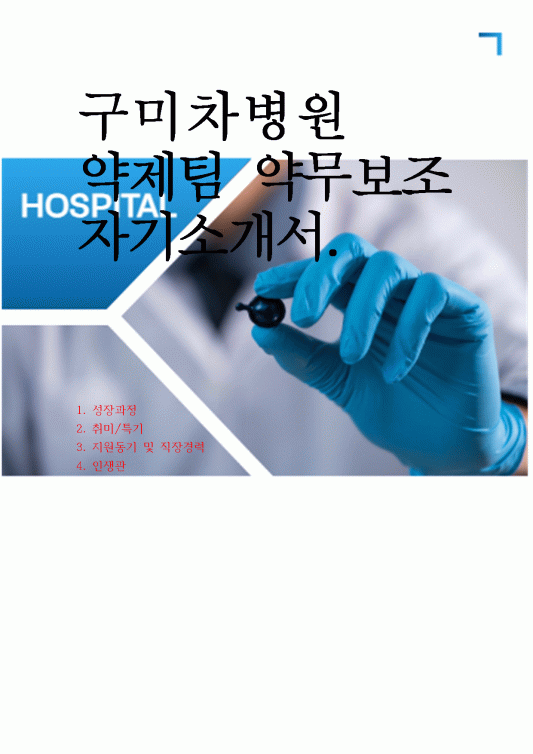 구미차병원 약제팀 약무보조 자기소개서