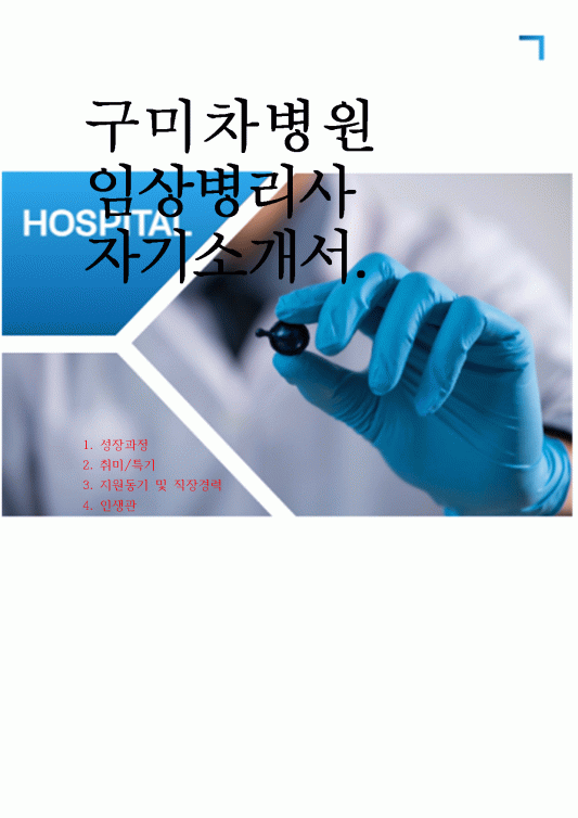 구미차병원 임상병리사 자기소개서