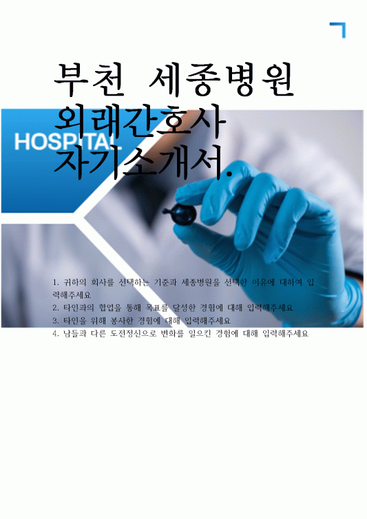 부천 세종병원 외래간호사 자기소개서
