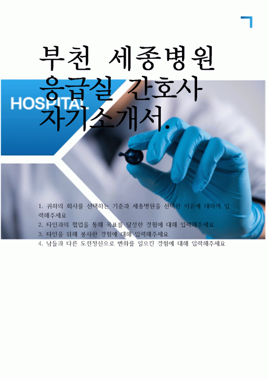 부천 세종병원 응급실 간호사 자기소개서