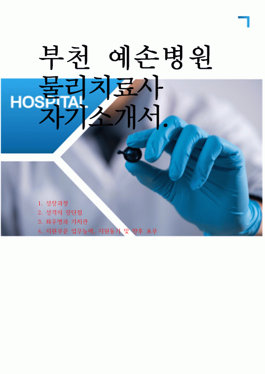 부천 예손병원 물리치료사 자기소개서