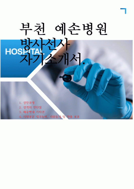 부천 예손병원 방사선사 자기소개서
