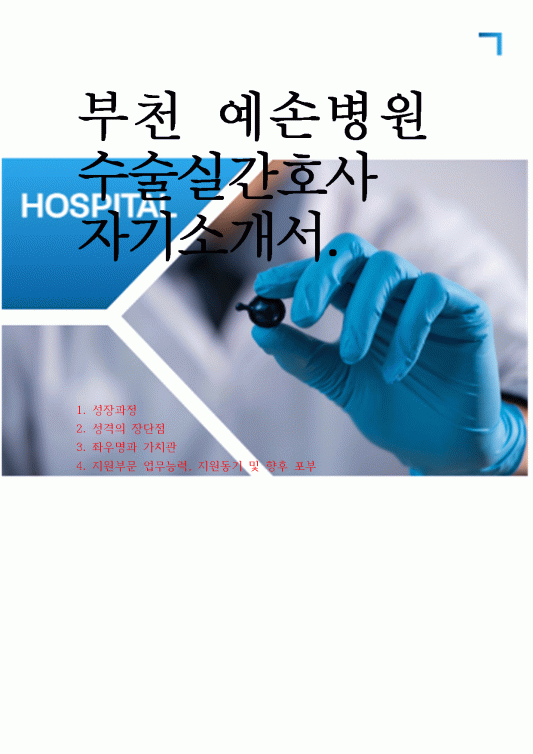 부천 예손병원 수술실간호사 자기소개서