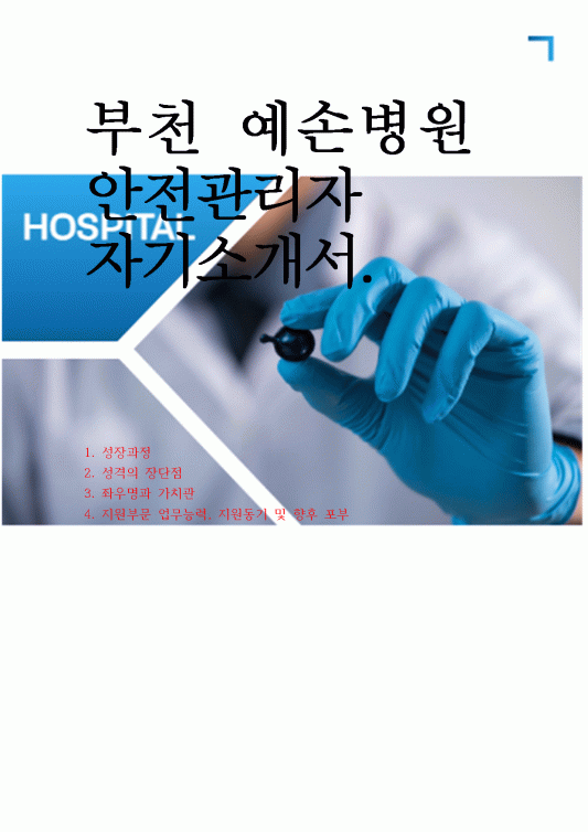 부천 예손병원 안전관리자 자기소개서